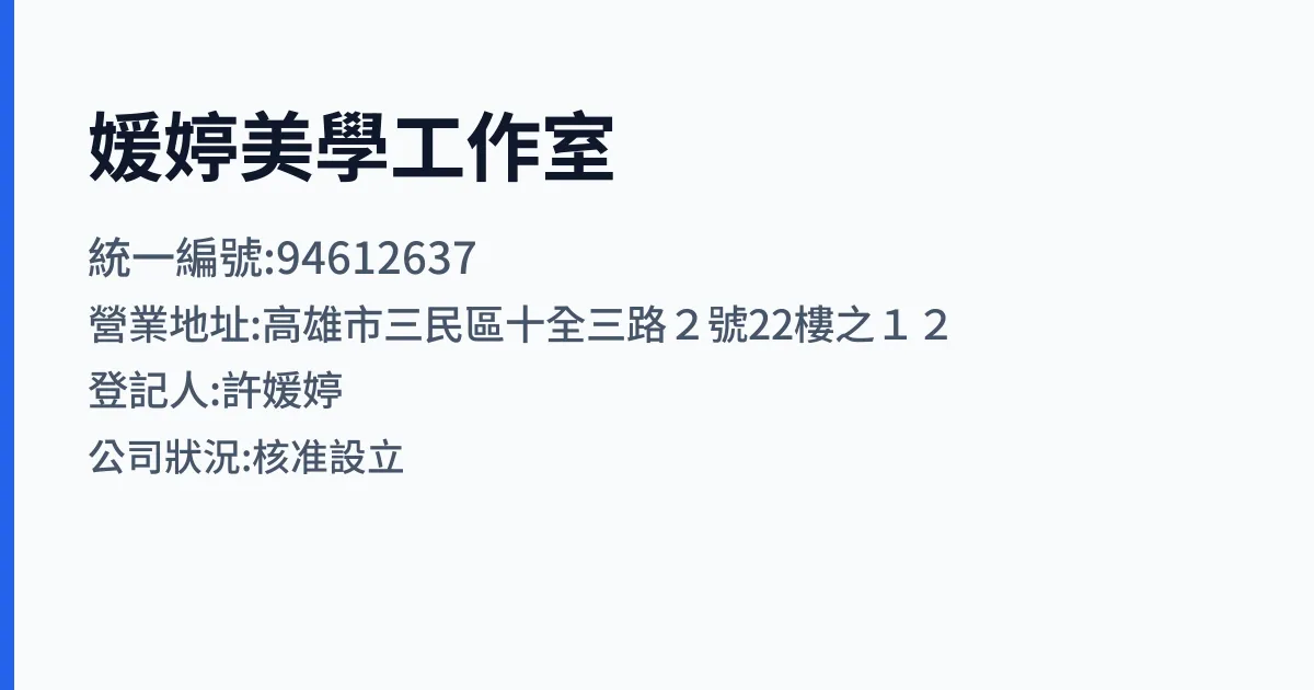 媛婷美學工作室 - 統編 94612637(高雄市) 公司登記資料與營業項目詳細圖表