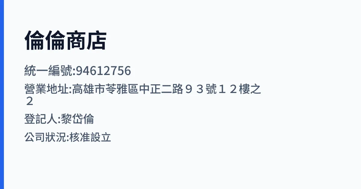 倫倫商店 - 統編 94612756(高雄市) 公司登記資料與營業項目詳細圖表