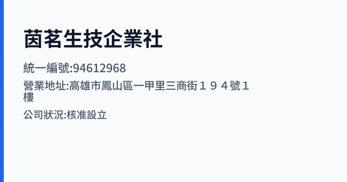 茵茗生技企業社 - 統編 94612968(高雄市) 公司登記資料與營業項目詳細圖表
