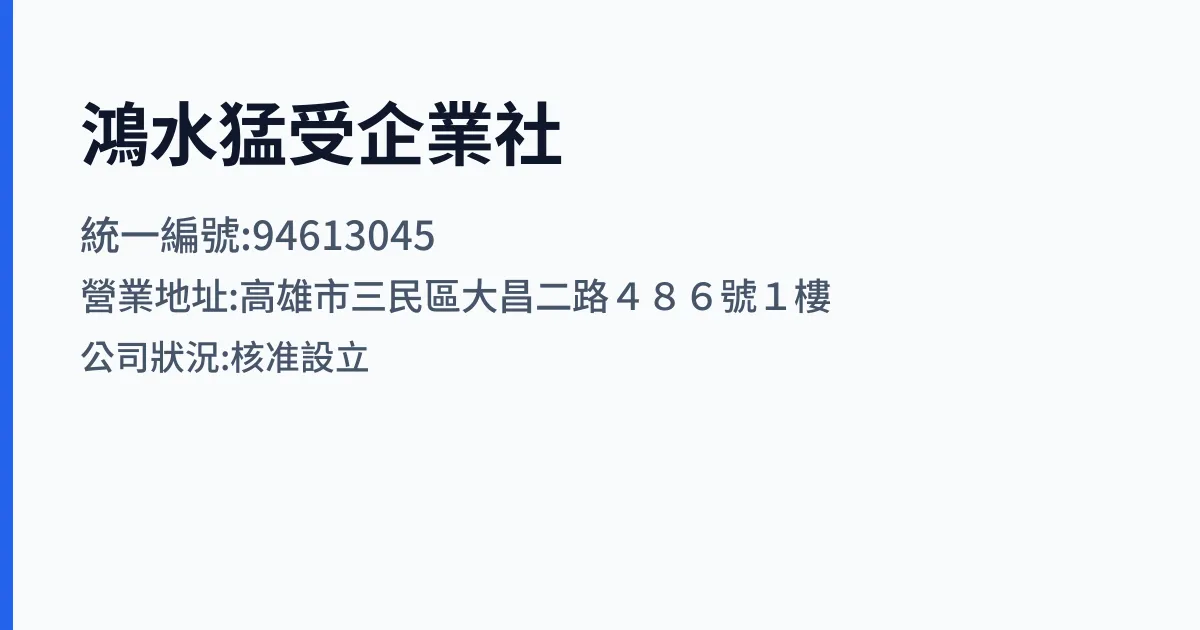 鴻水猛受企業社 - 統編 94613045(高雄市) 公司登記資料與營業項目詳細圖表