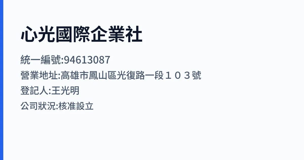 心光國際企業社 - 統編 94613087(高雄市) 公司登記資料與營業項目詳細圖表