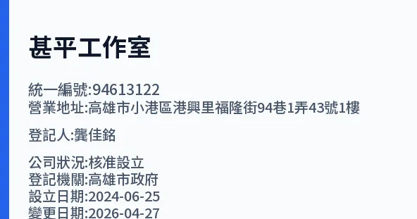 甚平工作室的照片-統編 94613122(高雄市) 公司登記資料與營業項目詳細圖表