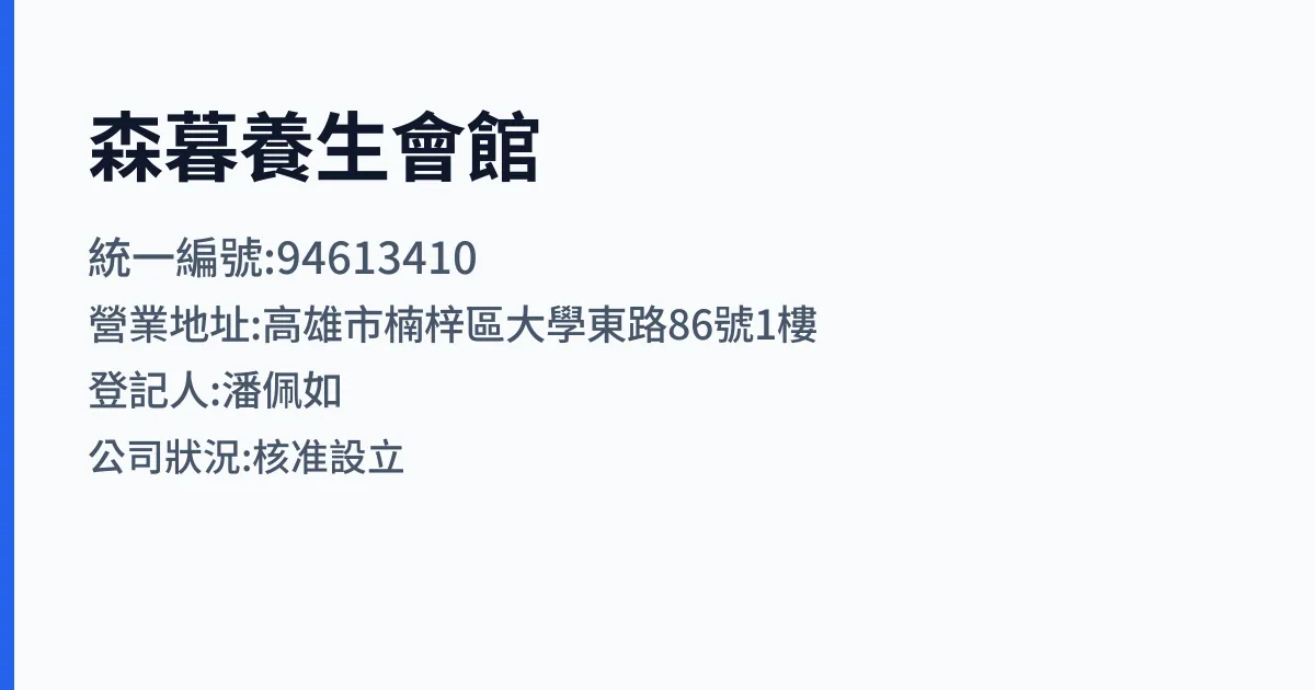 森暮養生會館 - 統編 94613410(高雄市) 公司登記資料與營業項目詳細圖表