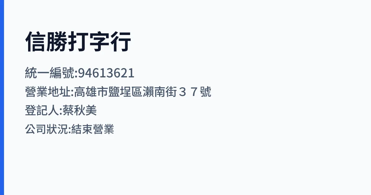 信勝打字行 - 統編 94613621(高雄市) 公司登記資料與營業項目詳細圖表