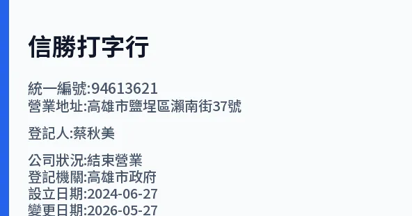 信勝打字行的照片-統編 94613621(高雄市) 公司登記資料與營業項目詳細圖表