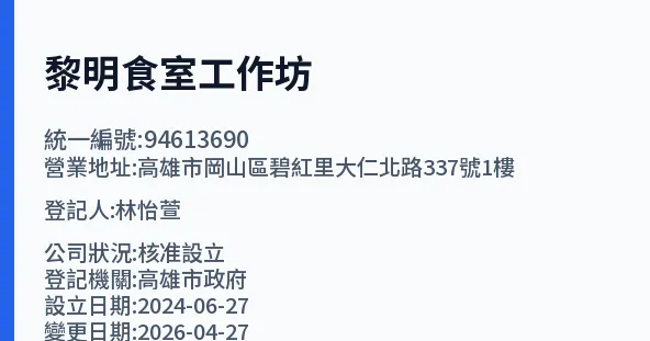 黎明食室工作坊的照片-統編 94613690(高雄市) 公司登記資料與營業項目詳細圖表
