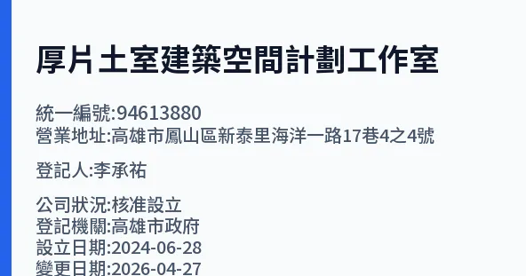 厚片土室建築空間計劃工作室的照片-統編 94613880(高雄市) 公司登記資料與營業項目詳細圖表
