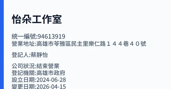 怡朵工作室的照片-統編 94613919(高雄市) 公司登記資料與營業項目詳細圖表
