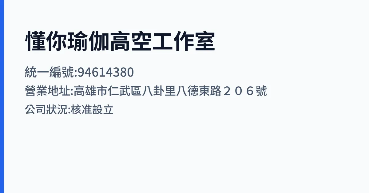 懂你瑜伽高空工作室 - 統編 94614380(高雄市) 公司登記資料與營業項目詳細圖表