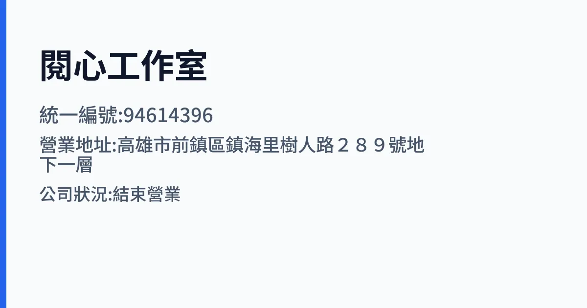 閱心工作室 - 統編 94614396(高雄市) 公司登記資料與營業項目詳細圖表