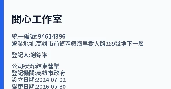 閱心工作室的照片-統編 94614396(高雄市) 公司登記資料與營業項目詳細圖表