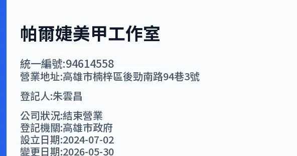 帕爾婕美甲工作室的照片-統編 94614558(高雄市) 公司登記資料與營業項目詳細圖表