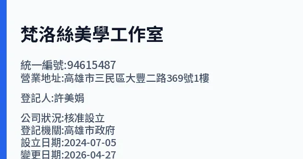 梵洛絲美學工作室的照片-統編 94615487(高雄市) 公司登記資料與營業項目詳細圖表