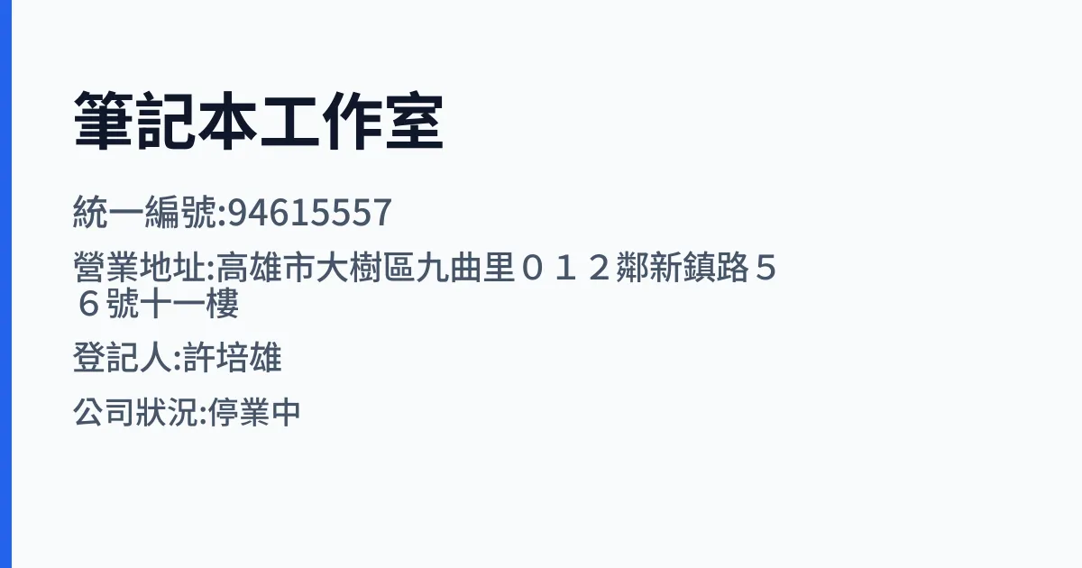 筆記本工作室 - 統編 94615557(高雄市) 公司登記資料與營業項目詳細圖表
