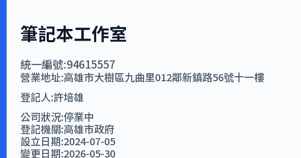 筆記本工作室的照片-統編 94615557(高雄市) 公司登記資料與營業項目詳細圖表
