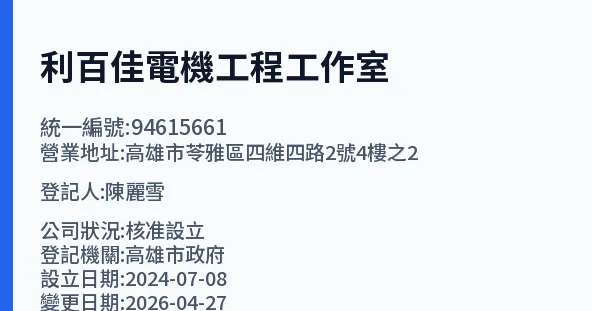 利百佳電機工程工作室的照片-統編 94615661(高雄市) 公司登記資料與營業項目詳細圖表