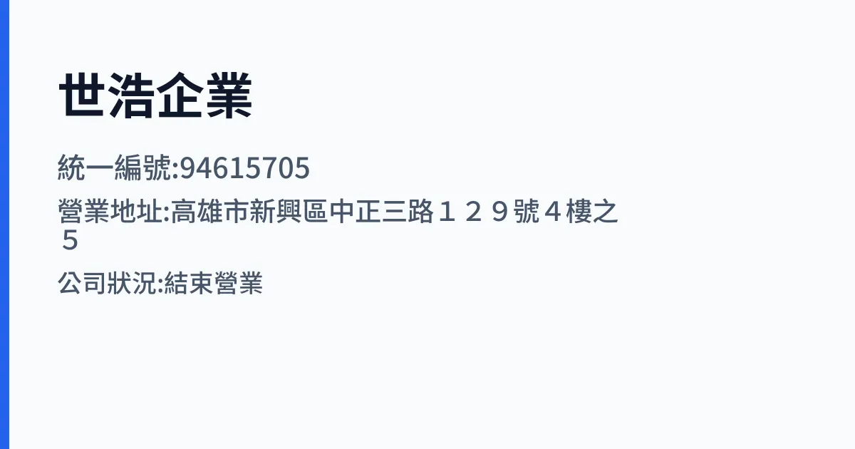 世浩企業 - 統編 94615705(高雄市) 公司登記資料與營業項目詳細圖表