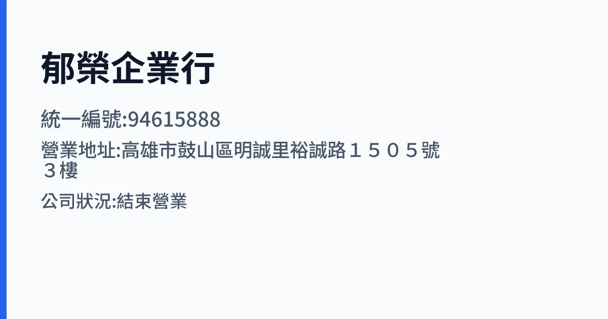 郁榮企業行 - 統編 94615888(高雄市) 公司登記資料與營業項目詳細圖表