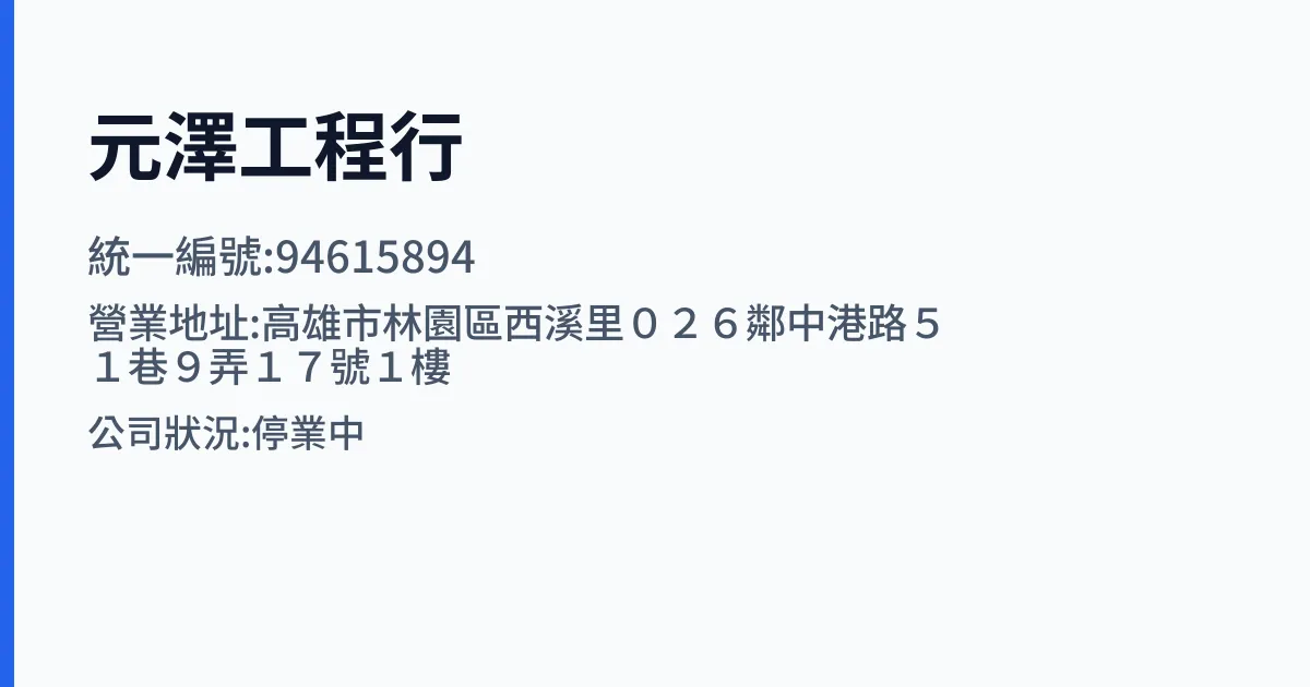 元澤工程行 - 統編 94615894(高雄市) 公司登記資料與營業項目詳細圖表
