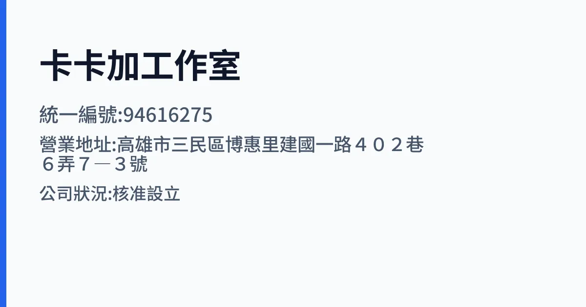 卡卡加工作室 - 統編 94616275(高雄市) 公司登記資料與營業項目詳細圖表