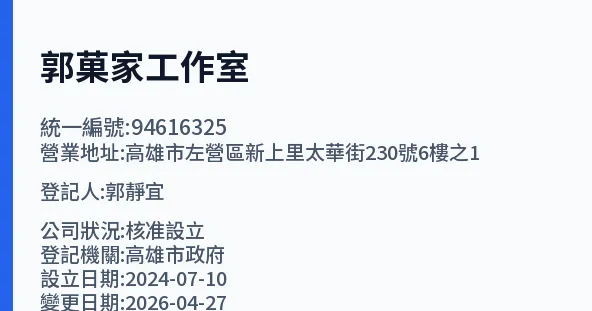 郭菓家工作室的照片-統編 94616325(高雄市) 公司登記資料與營業項目詳細圖表