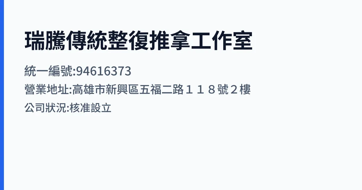 瑞騰傳統整復推拿工作室 - 統編 94616373(高雄市) 公司登記資料與營業項目詳細圖表
