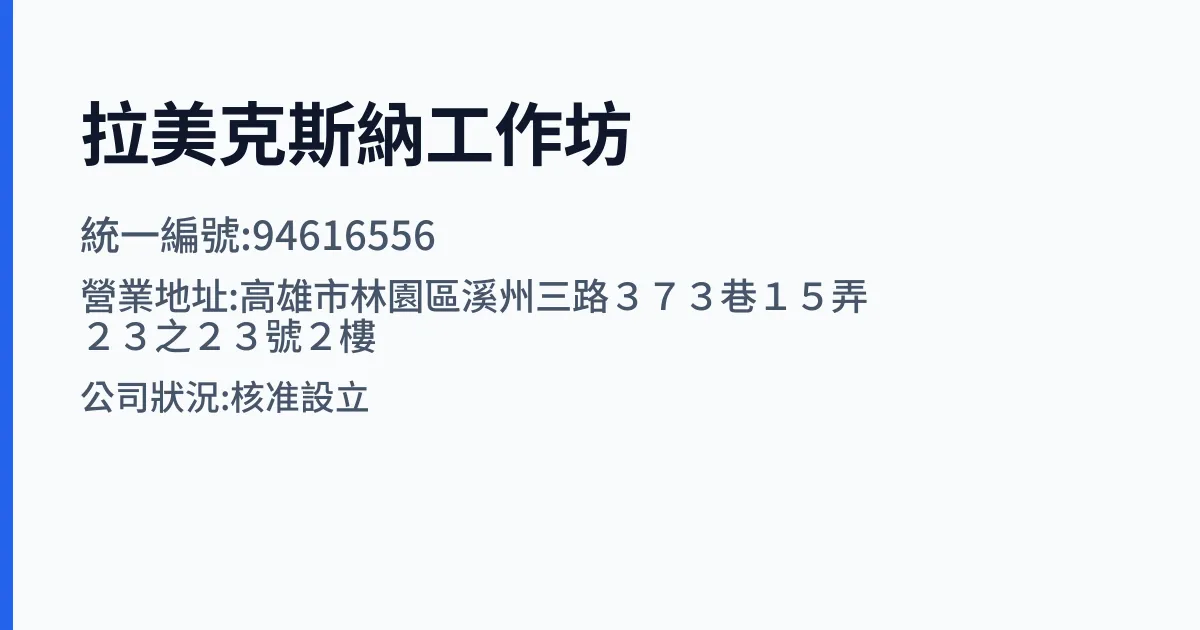 拉美克斯納工作坊 - 統編 94616556(高雄市) 公司登記資料與營業項目詳細圖表
