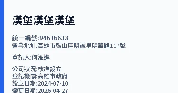 漢堡漢堡漢堡的照片-統編 94616633(高雄市) 公司登記資料與營業項目詳細圖表