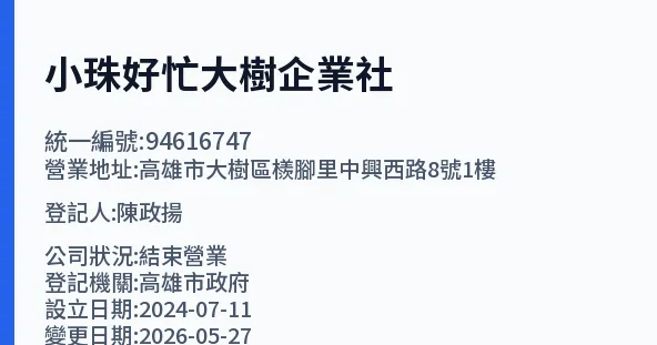 小珠好忙大樹企業社的照片-統編 94616747(高雄市) 公司登記資料與營業項目詳細圖表