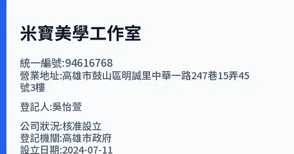 米寶美學工作室的照片-統編 94616768(高雄市) 公司登記資料與營業項目詳細圖表