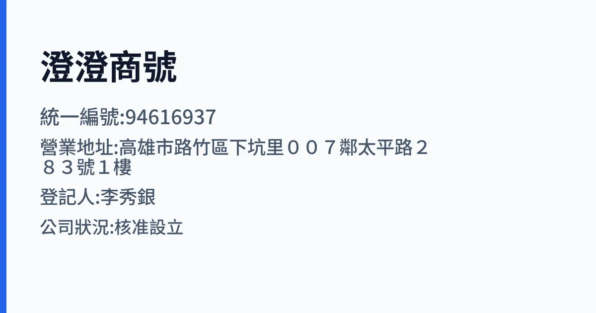 澄澄商號 - 統編 94616937(高雄市) 公司登記資料與營業項目詳細圖表