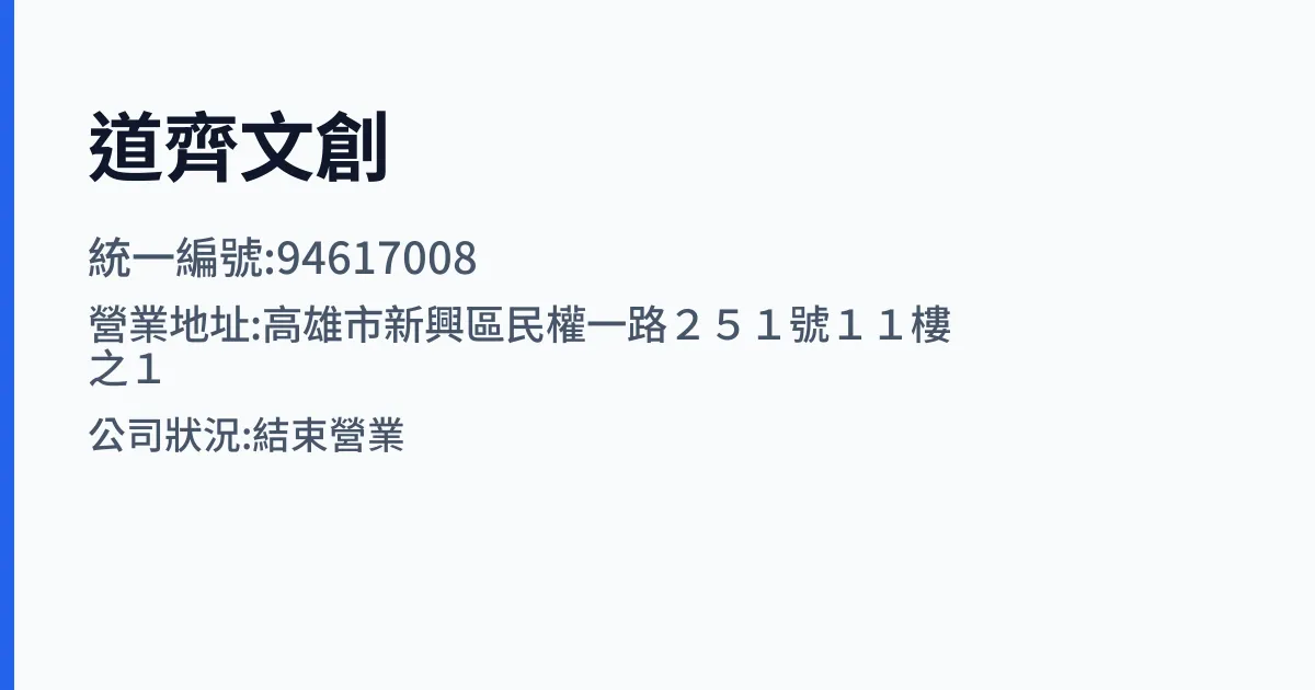 道齊文創 - 統編 94617008(高雄市) 公司登記資料與營業項目詳細圖表