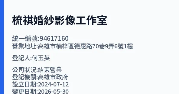 梳祺婚紗影像工作室的照片-統編 94617160(高雄市) 公司登記資料與營業項目詳細圖表