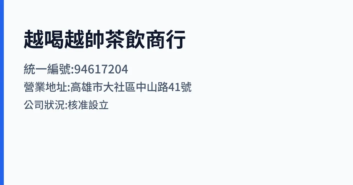 越喝越帥茶飲商行 - 統編 94617204(高雄市) 公司登記資料與營業項目詳細圖表