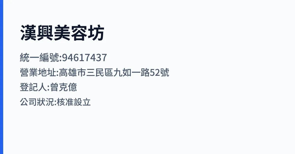漢興美容坊 - 統編 94617437(高雄市) 公司登記資料與營業項目詳細圖表