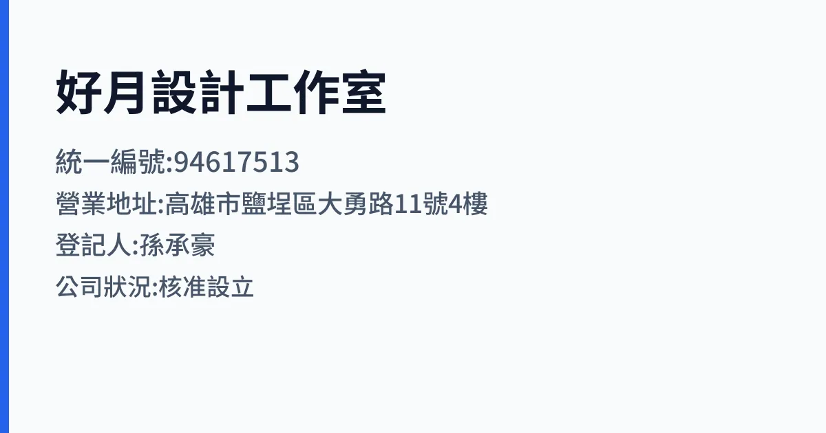 好月設計工作室 - 統編 94617513(高雄市) 公司登記資料與營業項目詳細圖表