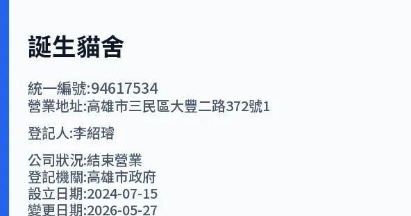 誕生貓舍的照片-統編 94617534(高雄市) 公司登記資料與營業項目詳細圖表