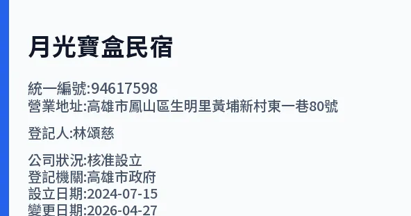 月光寶盒民宿的照片-統編 94617598(高雄市) 公司登記資料與營業項目詳細圖表