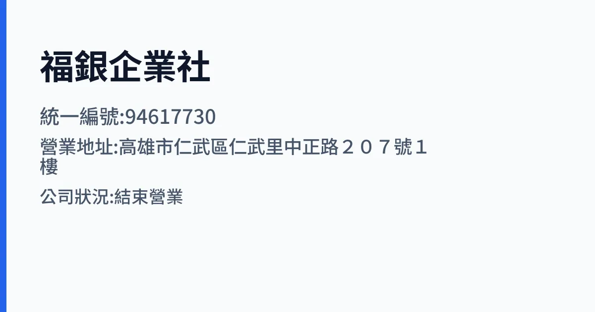 福銀企業社 - 統編 94617730(高雄市) 公司登記資料與營業項目詳細圖表