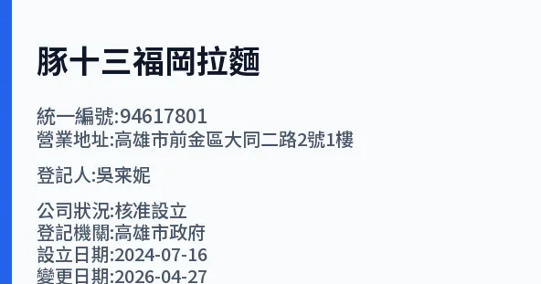 豚十三福岡拉麵的照片-統編 94617801(高雄市) 公司登記資料與營業項目詳細圖表
