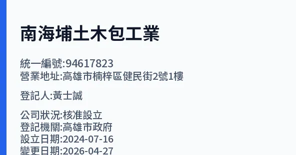 南海埔土木包工業的照片-統編 94617823(高雄市) 公司登記資料與營業項目詳細圖表