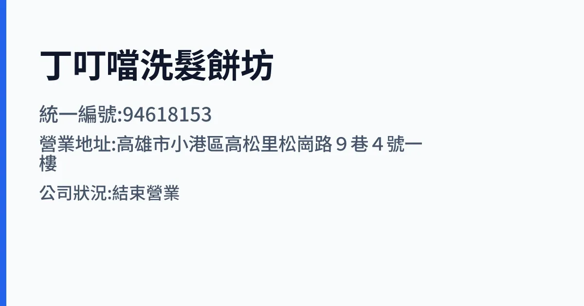 丁叮噹洗髮餅坊 - 統編 94618153(高雄市) 公司登記資料與營業項目詳細圖表