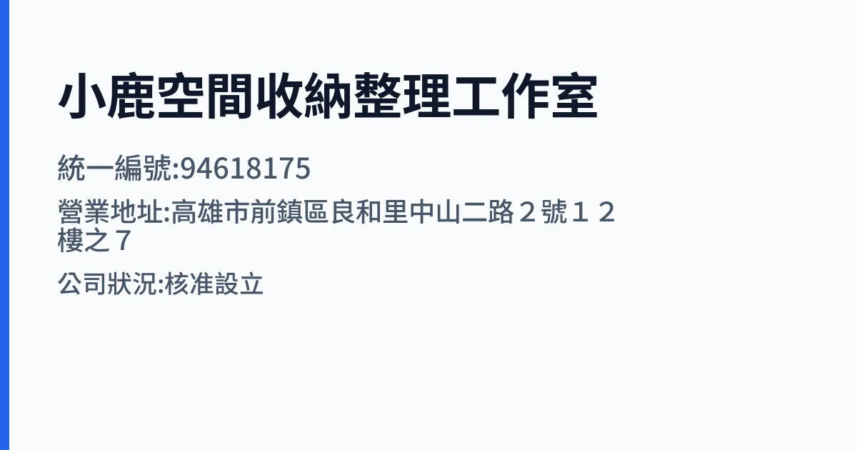 小鹿空間收納整理工作室 - 統編 94618175(高雄市) 公司登記資料與營業項目詳細圖表