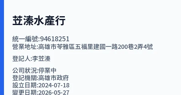 苙溱水產行的照片-統編 94618251(高雄市) 公司登記資料與營業項目詳細圖表