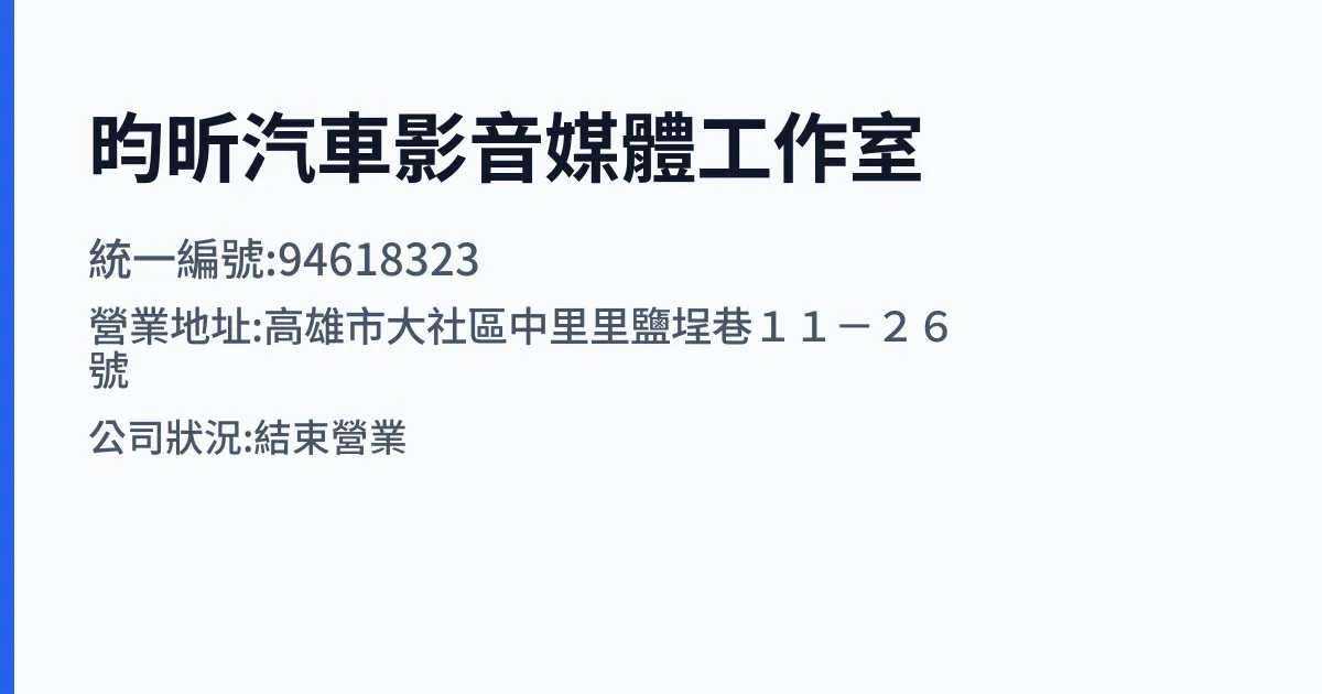 昀昕汽車影音媒體工作室 - 統編 94618323(高雄市) 公司登記資料與營業項目詳細圖表