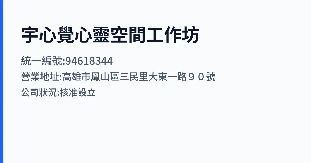 宇心覺心靈空間工作坊 - 統編 94618344（高雄市） 公司登記資料與營業項目詳細圖表