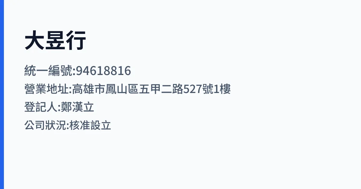 大昱行 - 統編 94618816(高雄市) 公司登記資料與營業項目詳細圖表