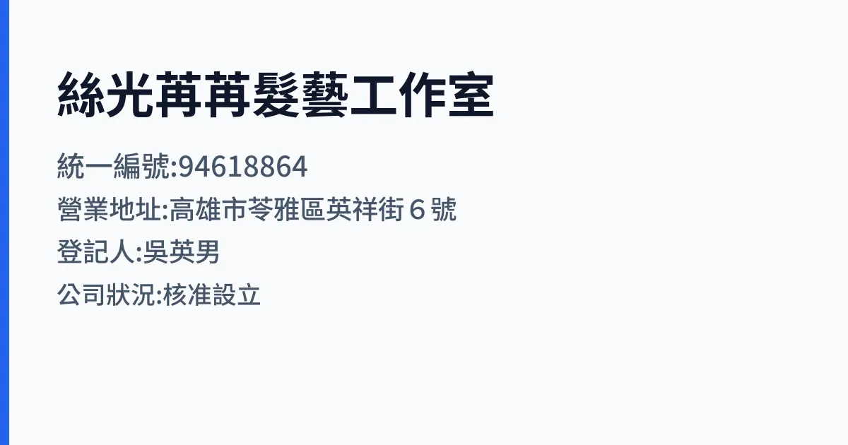 絲光苒苒髮藝工作室 - 統編 94618864(高雄市) 公司登記資料與營業項目詳細圖表