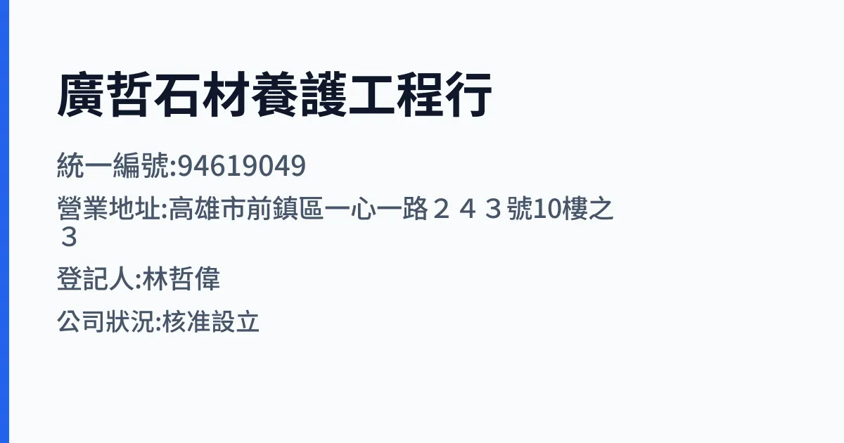 廣哲石材養護工程行 - 統編 94619049(高雄市) 公司登記資料與營業項目詳細圖表
