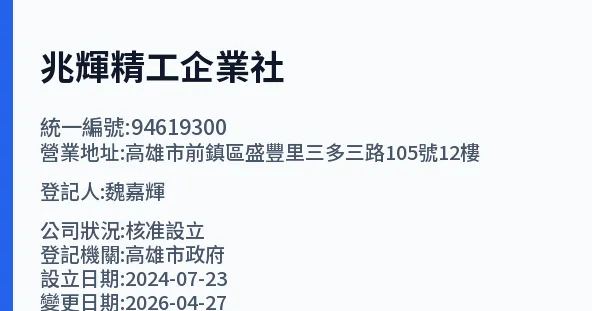 兆輝精工企業社的照片-統編 94619300(高雄市) 公司登記資料與營業項目詳細圖表